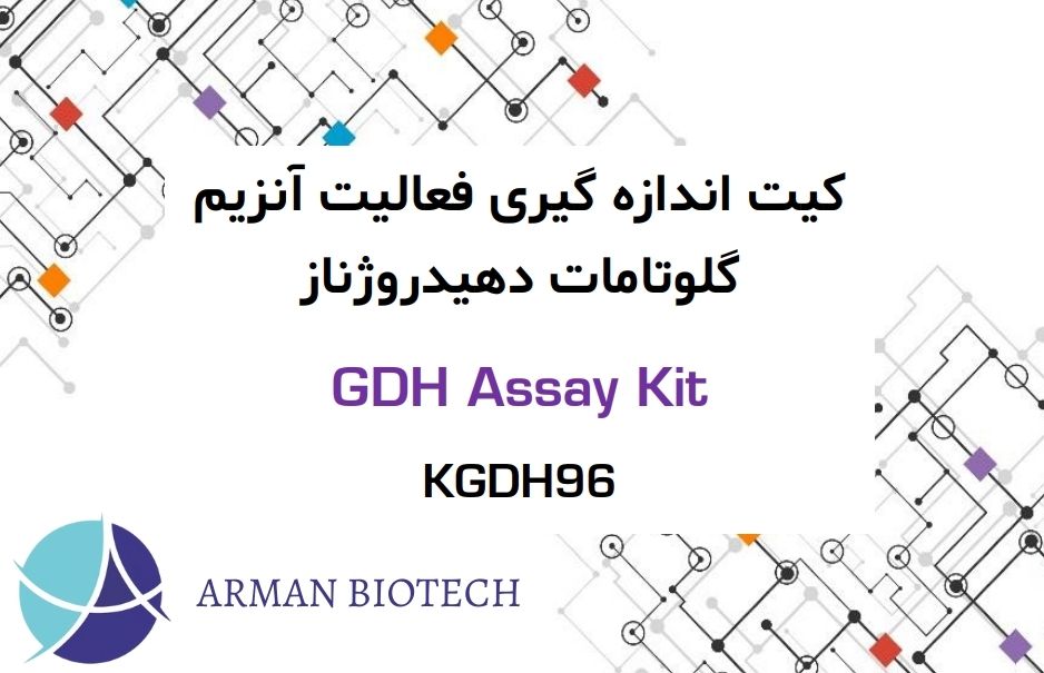 کیت اندازه گیری فعالیت گلوتامات دهیدروژناز (GDH) به روش کالریمتری و ...