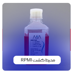 محصولات RPMI - آرمان بایوتک